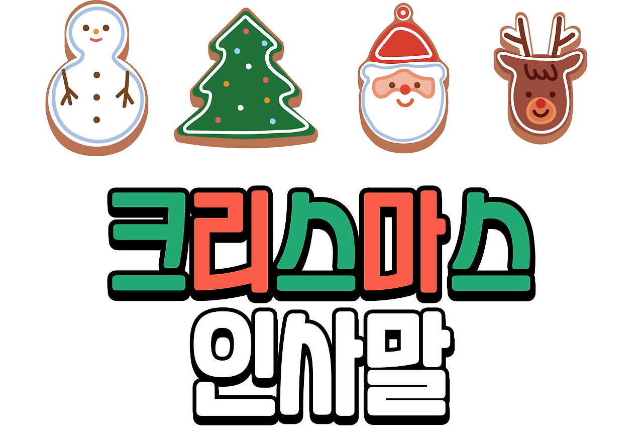 🎄 크리스마스 인사말 카드로 사랑 가득한 성탄절 안부인사 건네세요