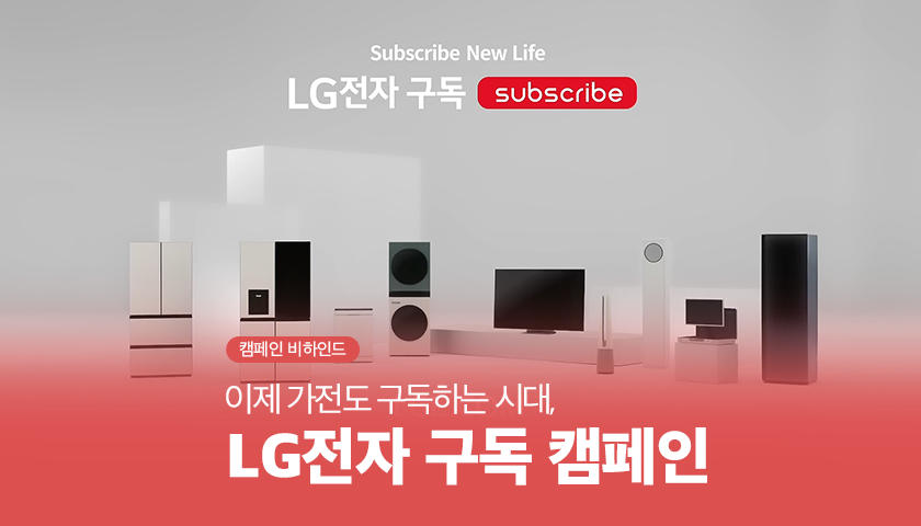이제 가전도 구독하는 시대, LG전자 구독 캠페인 HSAD 공식 블로그 HSADzine