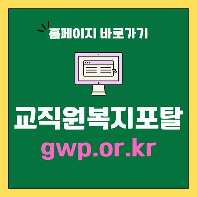 교직원복지포탈 바로가기 (https://www.gwp.or.kr)