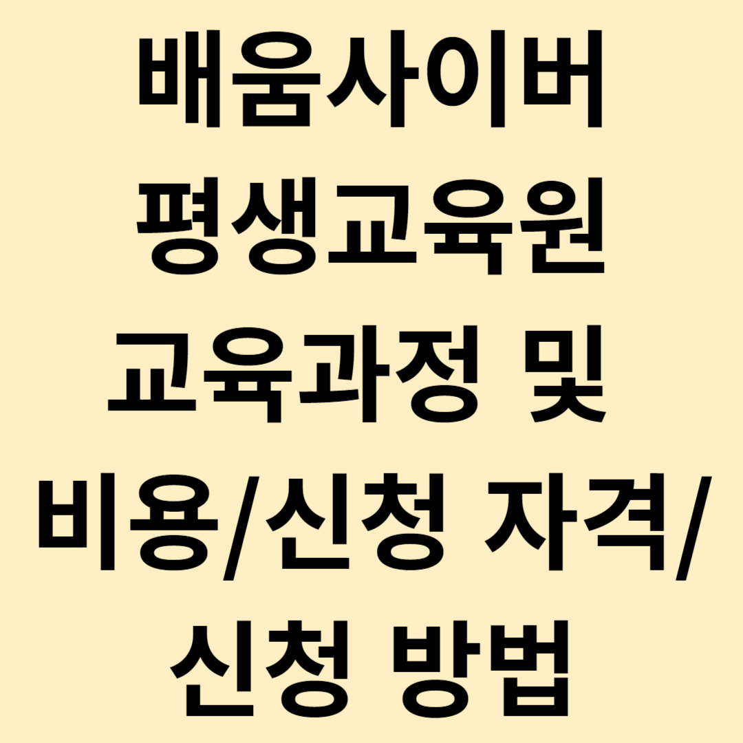 배움사이버평생교육원 교육과정 및 비용 신청 자격 신청 방법 알아보기
