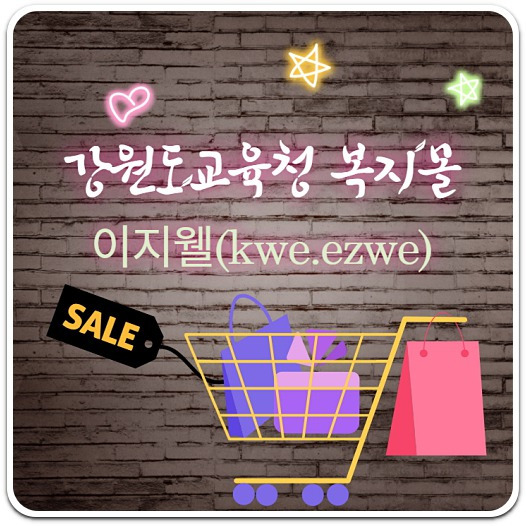 강원도교육청 복지몰 이지웰 이용방법 A To Z 공무원 복지편