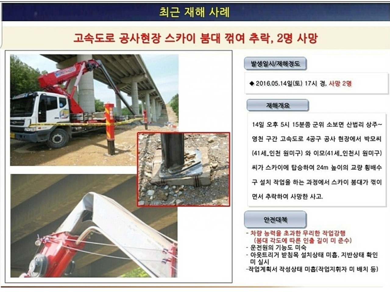 사고사례 160514 군위 고속도로 현장 고소작업차 붐대 꺾여 추락 사망2명 건설장비 사고사례 및 법규