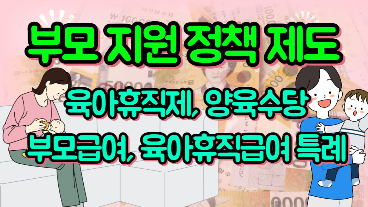 부모 지원 정책 제도육아휴직제 부모급여 양육수당 육아휴직급여 특례