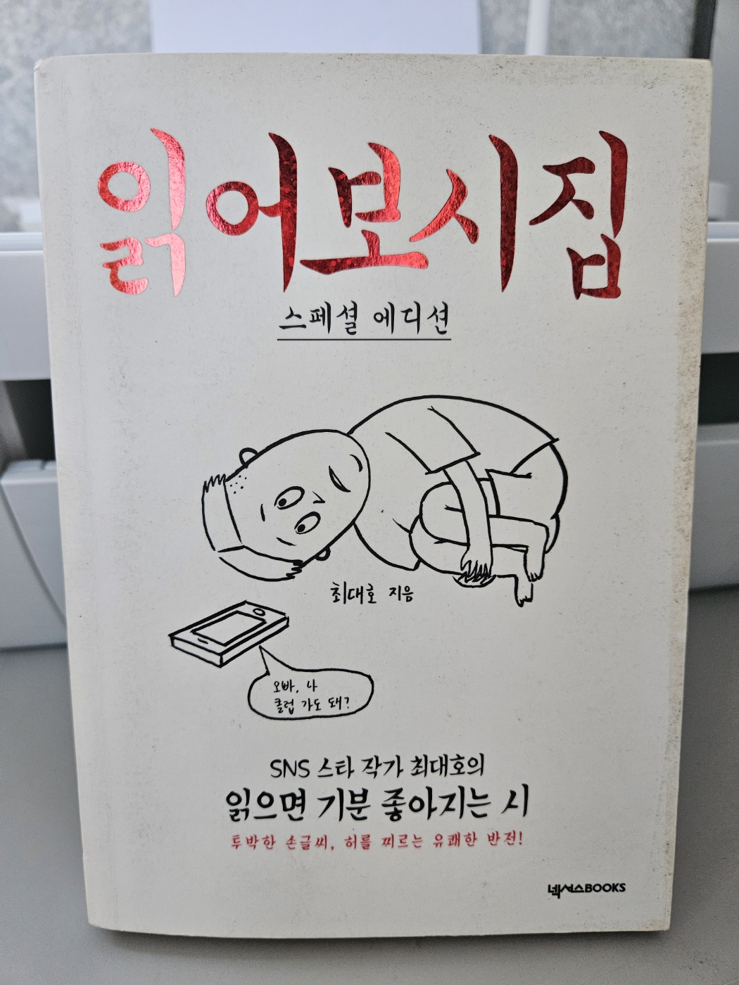 읽어보시집스페셜 에디션 줄거리 최대호 작가 소개 느낀 점