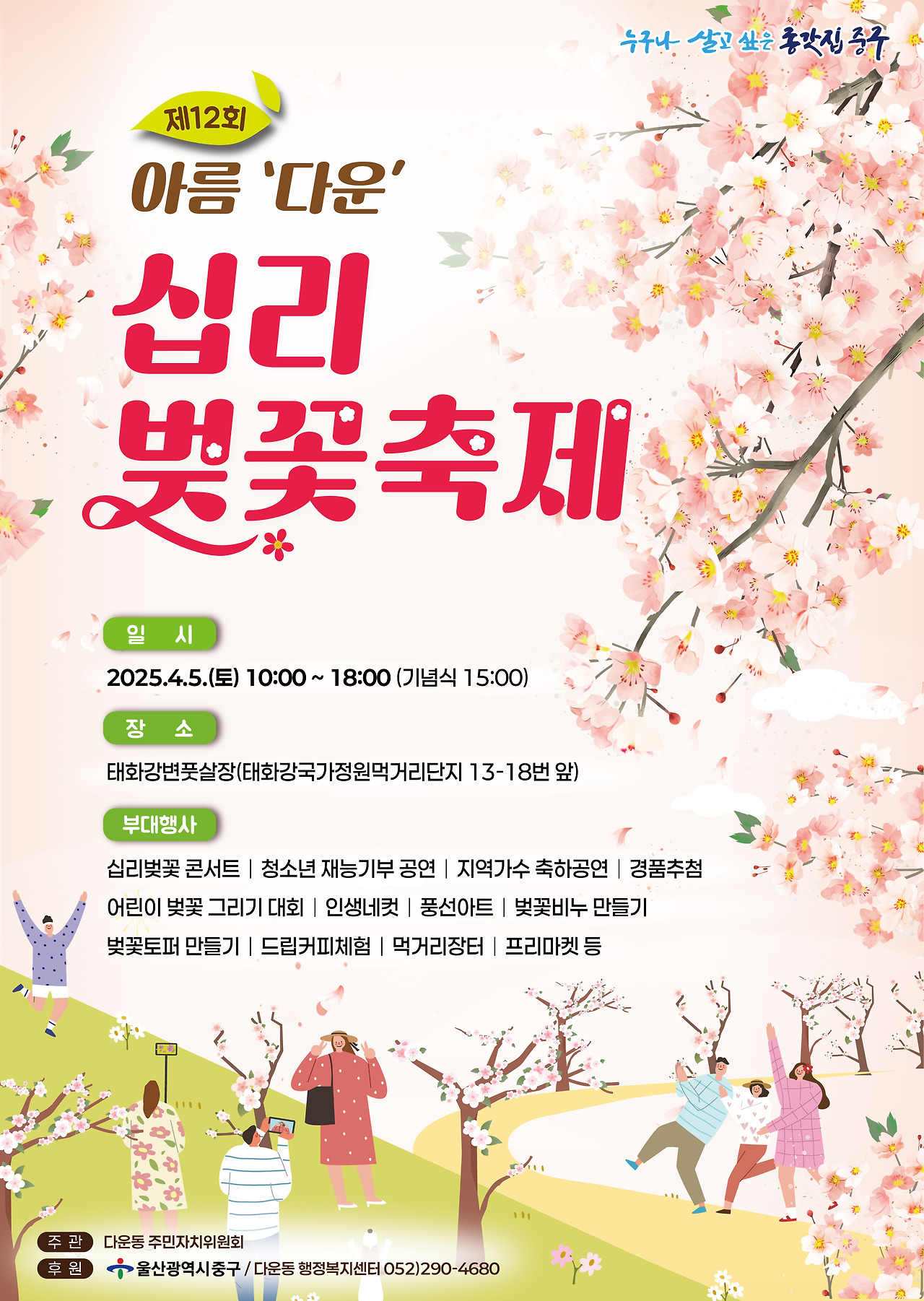 2025년 울산 벚꽃축제 송사마s