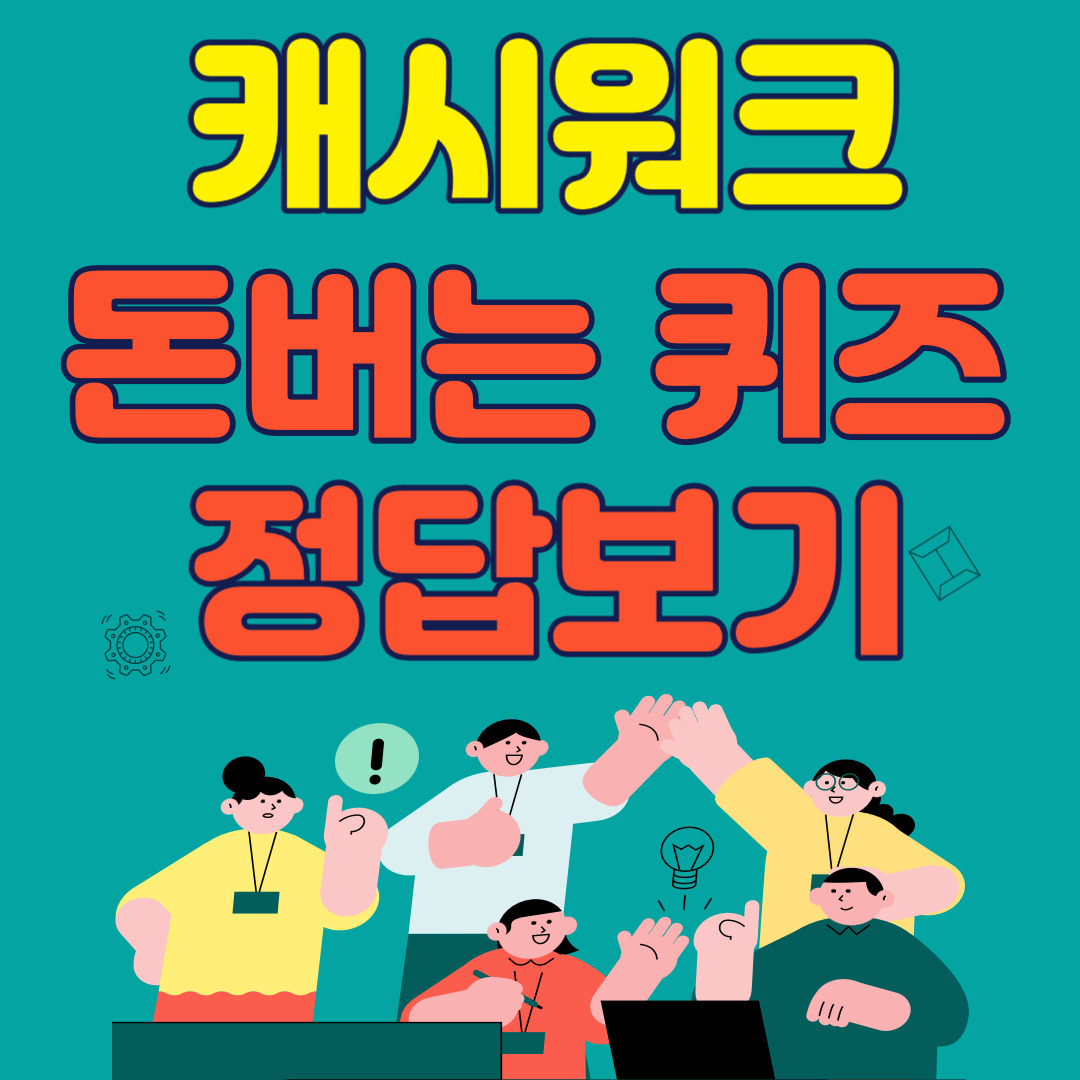 캐시워크 돈버는 퀴즈 정답 12월 6일