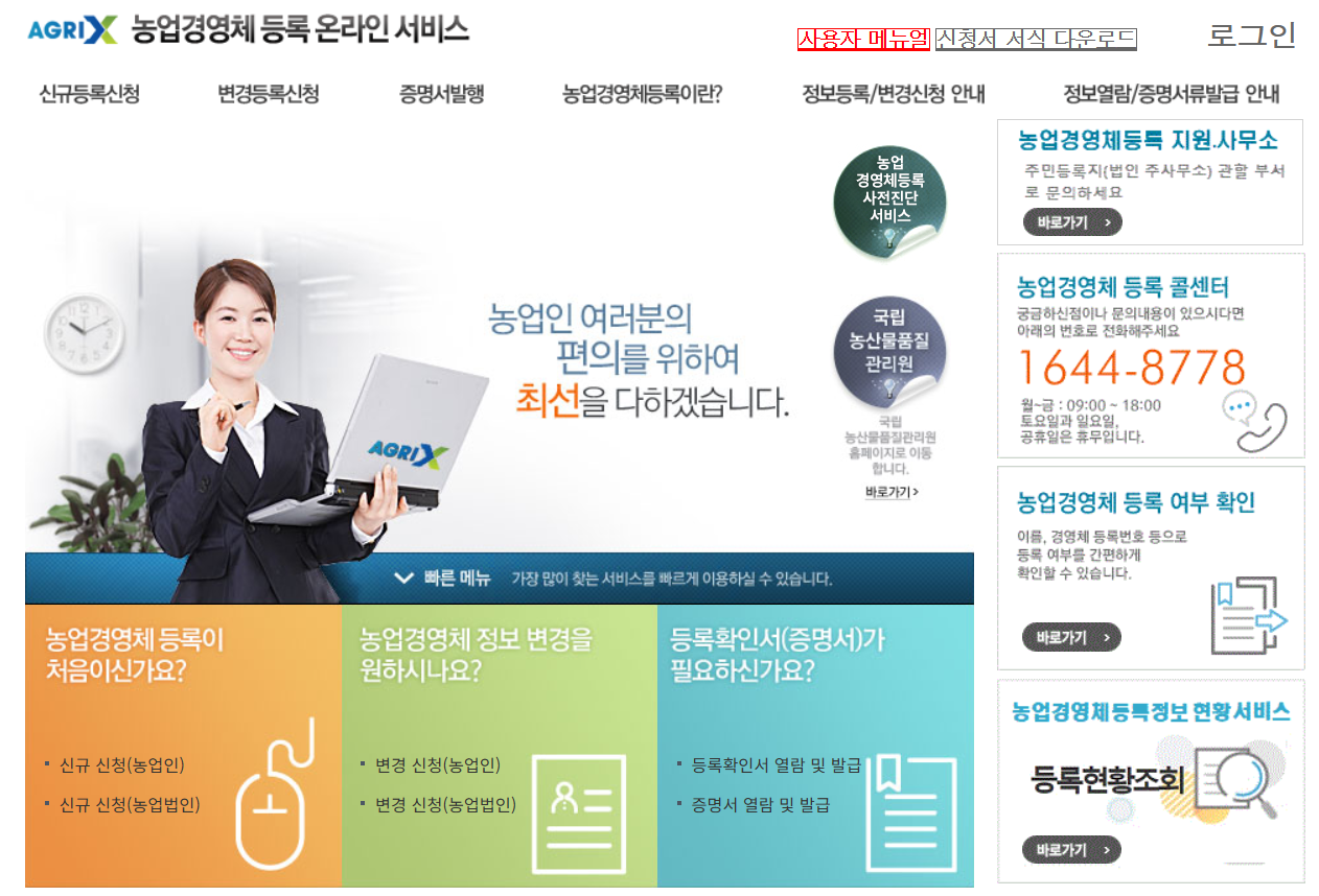 농업경영체 등록 온라인 서비스 바로가기 (https://uni.agrix.go.kr)