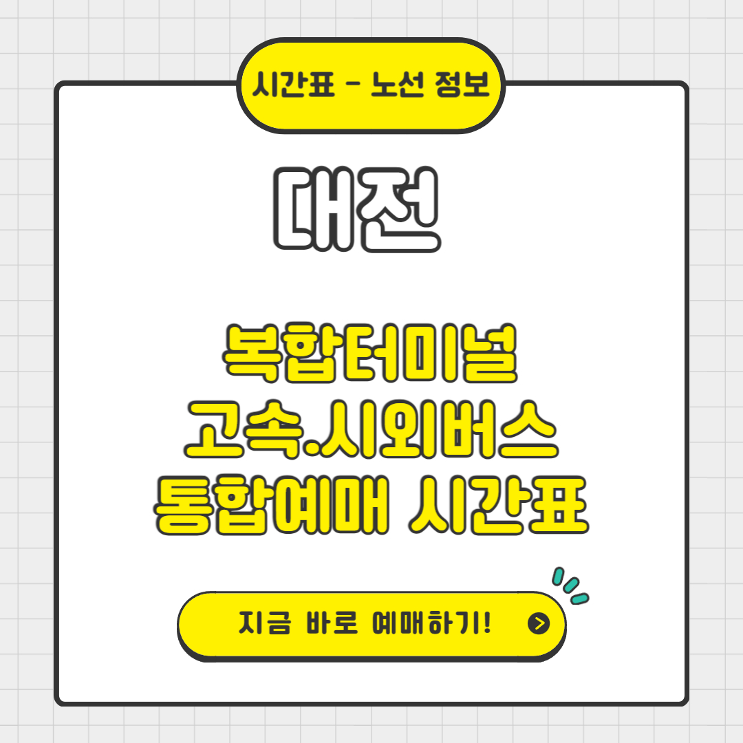 대전복합터미널 고속·시외버스 예매 및 시간표 안내 노선정보 및 예매취소환불까지