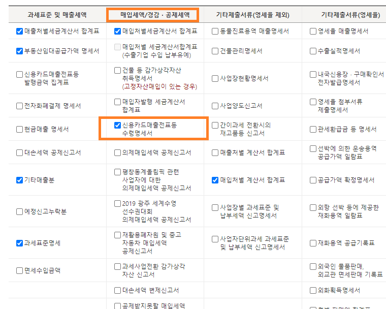 신용카드매출전표등 수령명세서 신용카드 현금영수증 매입 입력 방법