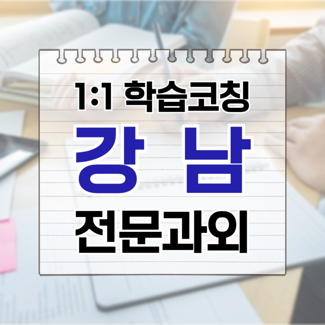 압구정 개인과외 청담 전문과외 논현 방문 국어 영어 수학 날마다 새로우며 깊어지고 넓어진다