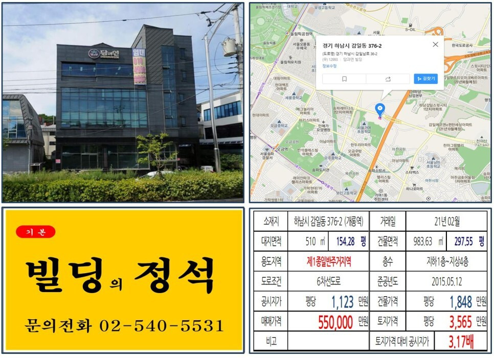 하남시 하남감일지구 50억 꼬마빌딩 실거래가 조회 감일동 376 2 개롱역 55억 원 평당 3565만 원 매매되었습니다