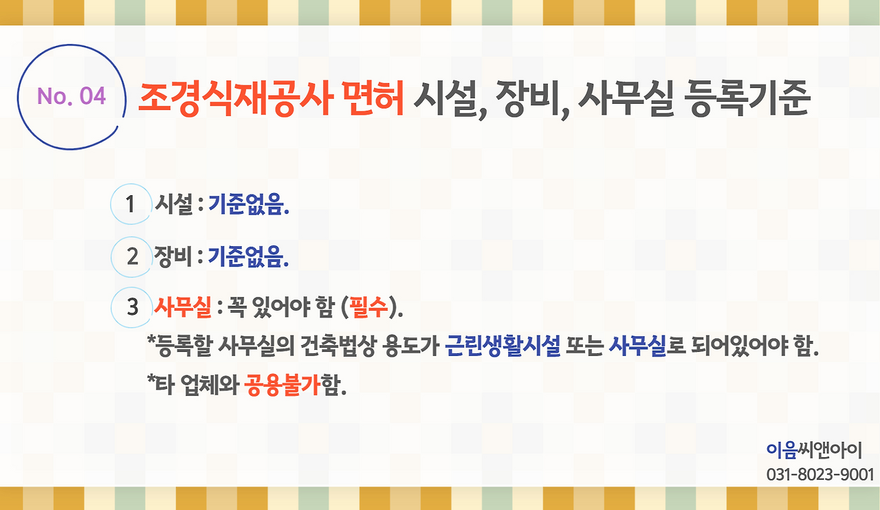 조경식재공사업 면허 등록에 대해 기술자나 자본금 등록기준 확인하세요
