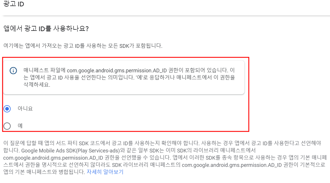안드로이드 Android 13api 33에 광고 Id 변경사항 도입광고 Id를 사용하고 Android 13 이상을