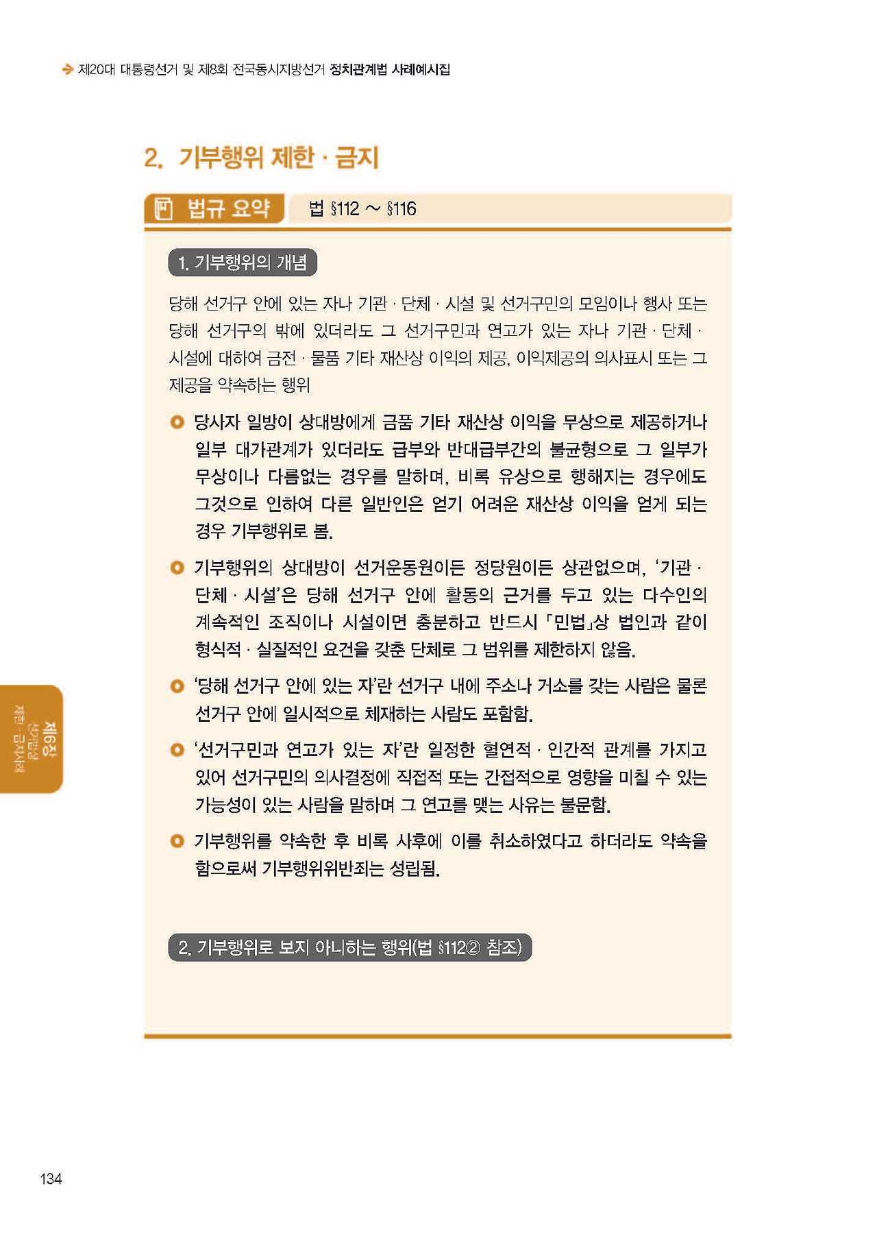 2022년 양대선거 정치관계법 사례예시집 #3/6