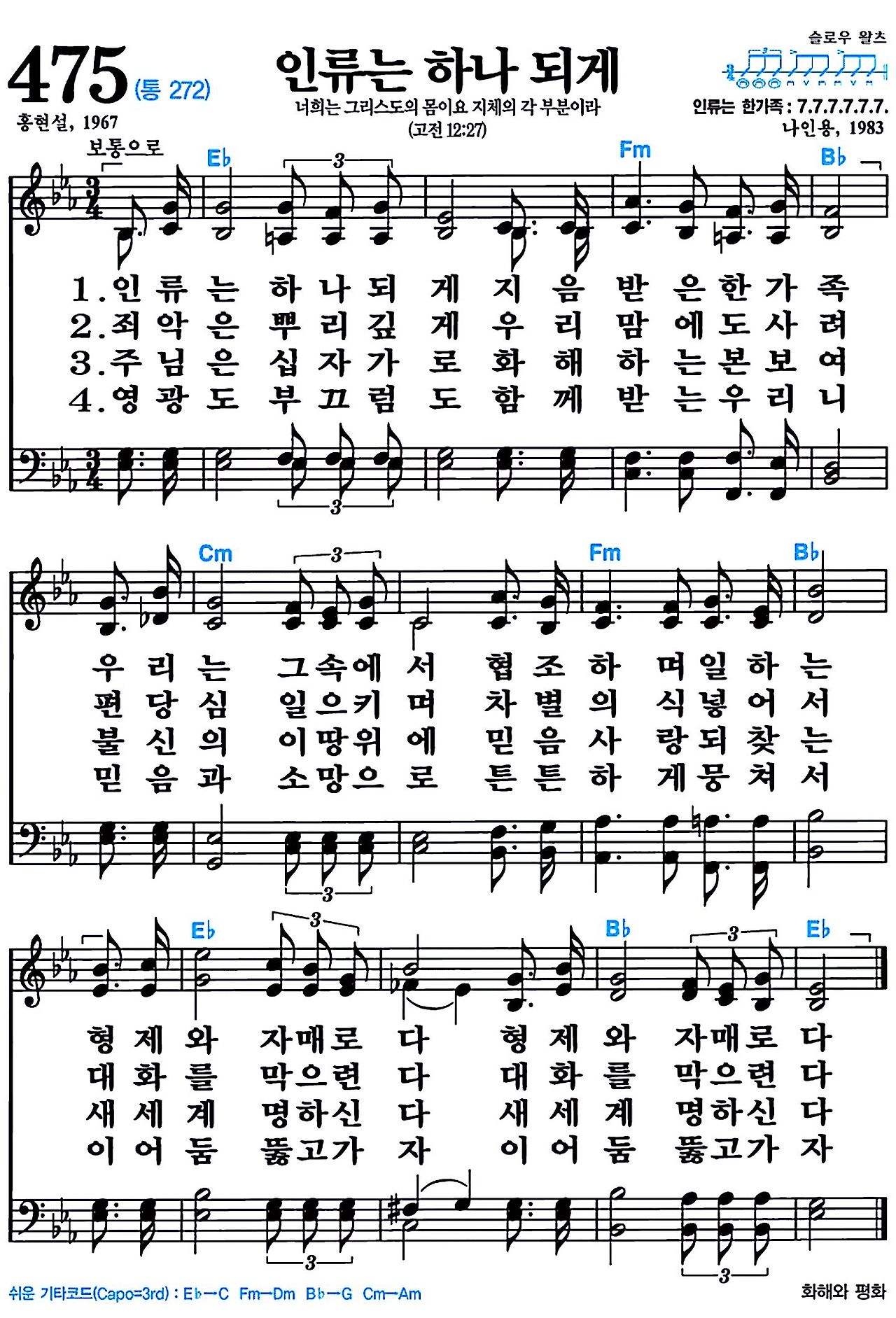 [찬송가 475장] 인류는 하나 되게 #가사/악보/NWC/MP3 다운로드