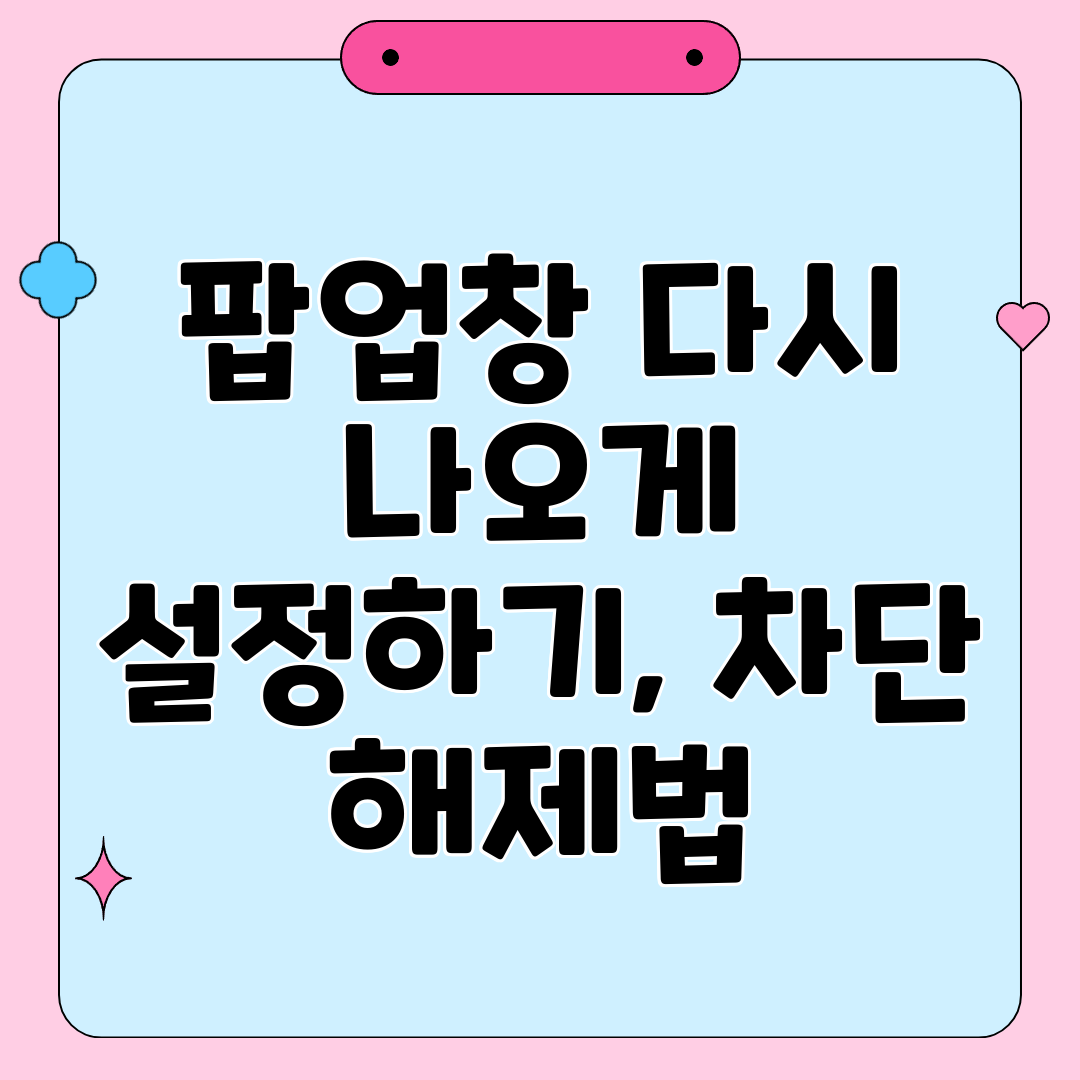 팝업창 다시 나오게 설정하기 차단 해제법