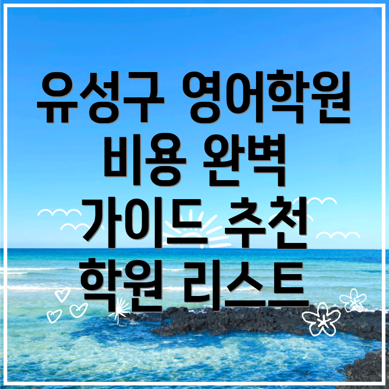 대전 유성구 하기동 고등 영어학원 비용과 추천 가이드
