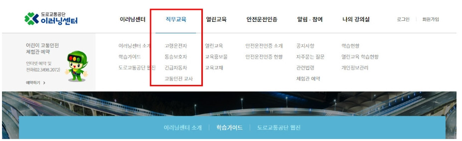 도로교통공단 이러닝센터 홈페이지 고령운전자 교육