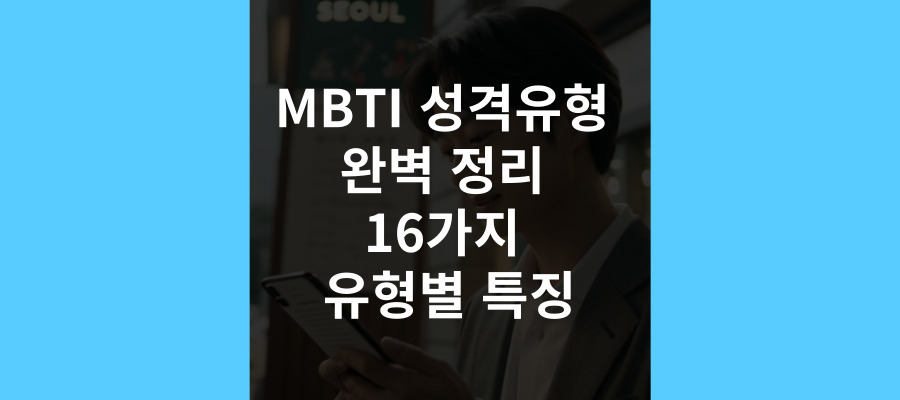 Mbti 성격유형 완벽 정리 16가지 유형별 특징과 현실 적용 팁