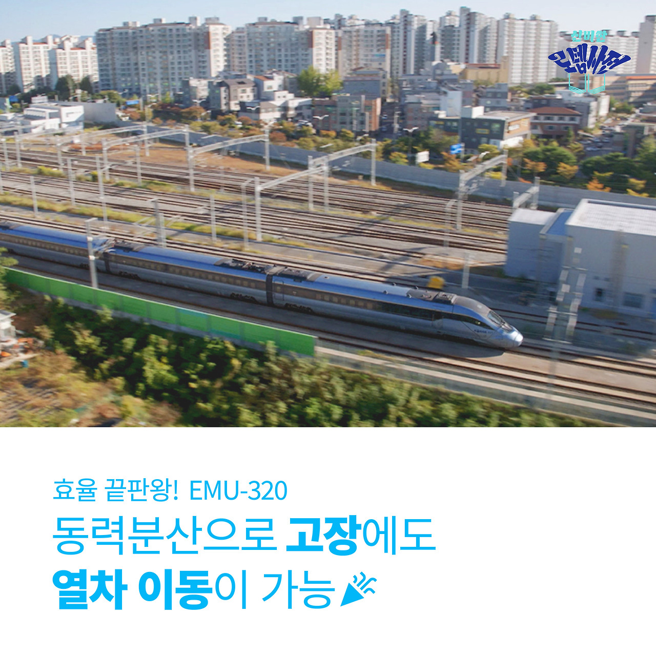 [신비한 로템사전] 국내 최고 속도 EMU-320 뭐가 다를까