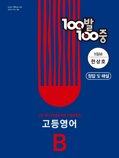 백발백중 고등영어 B 1 1 기말 Ybm 한상호 답지 2022