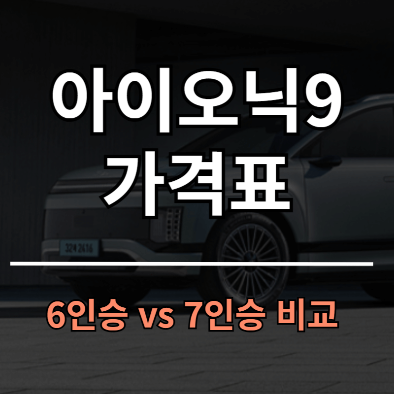 현대 아이오닉9 가격표 분석 비교ㅣ6인승 Vs 7인승