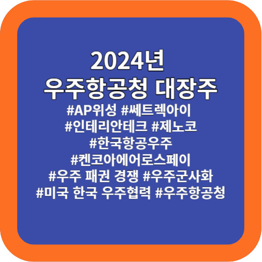 2024년 항공우주 대장주 Ap위성쎄트렉아이인텔리안테크 등등
