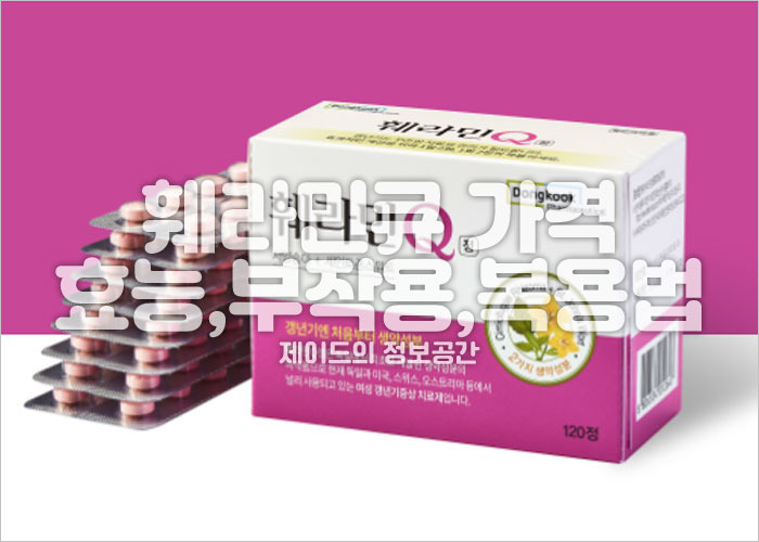 훼라민큐 가격 효능 부작용 복용법 갱년기 영양제