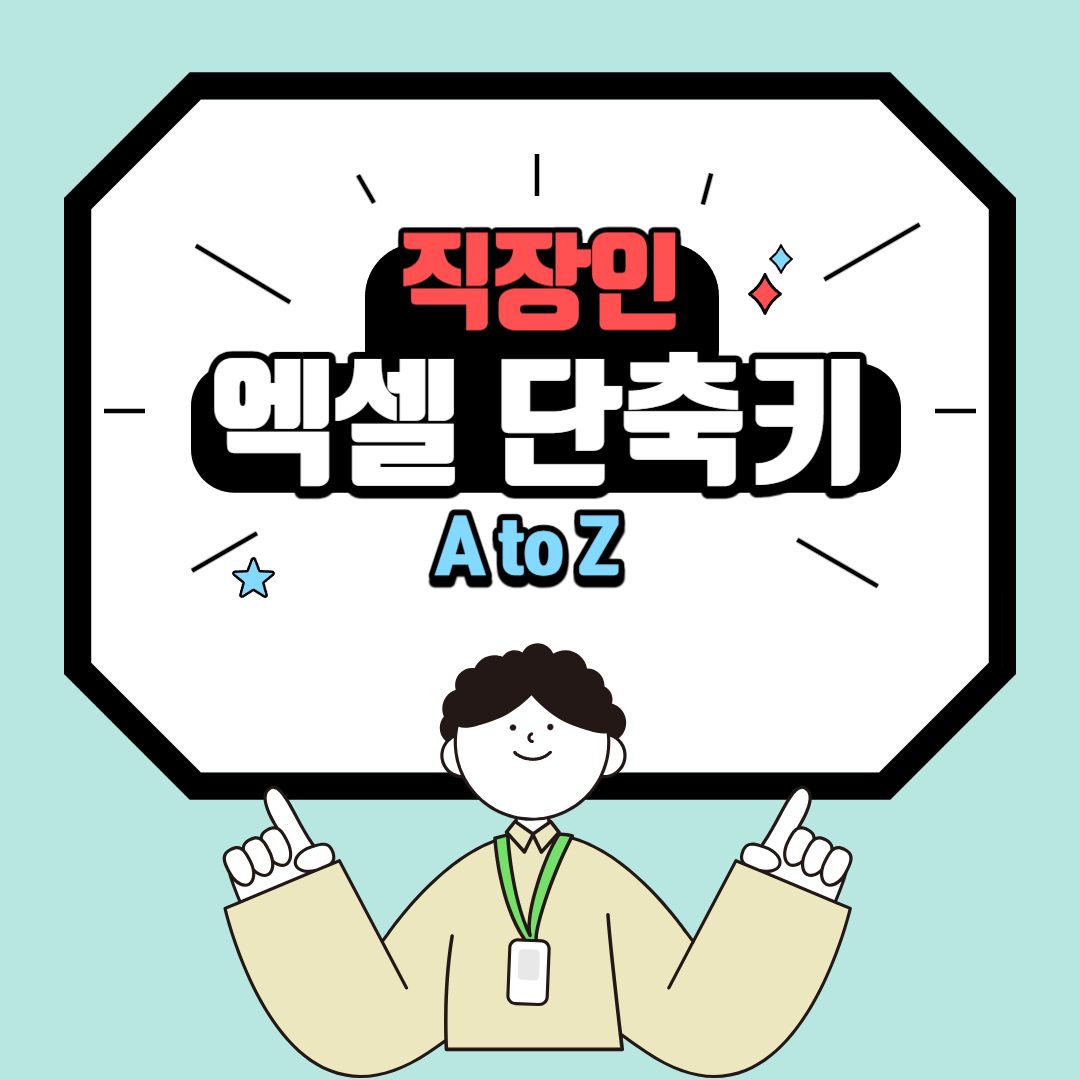 엑셀 직장인 필수 엑셀 단축키