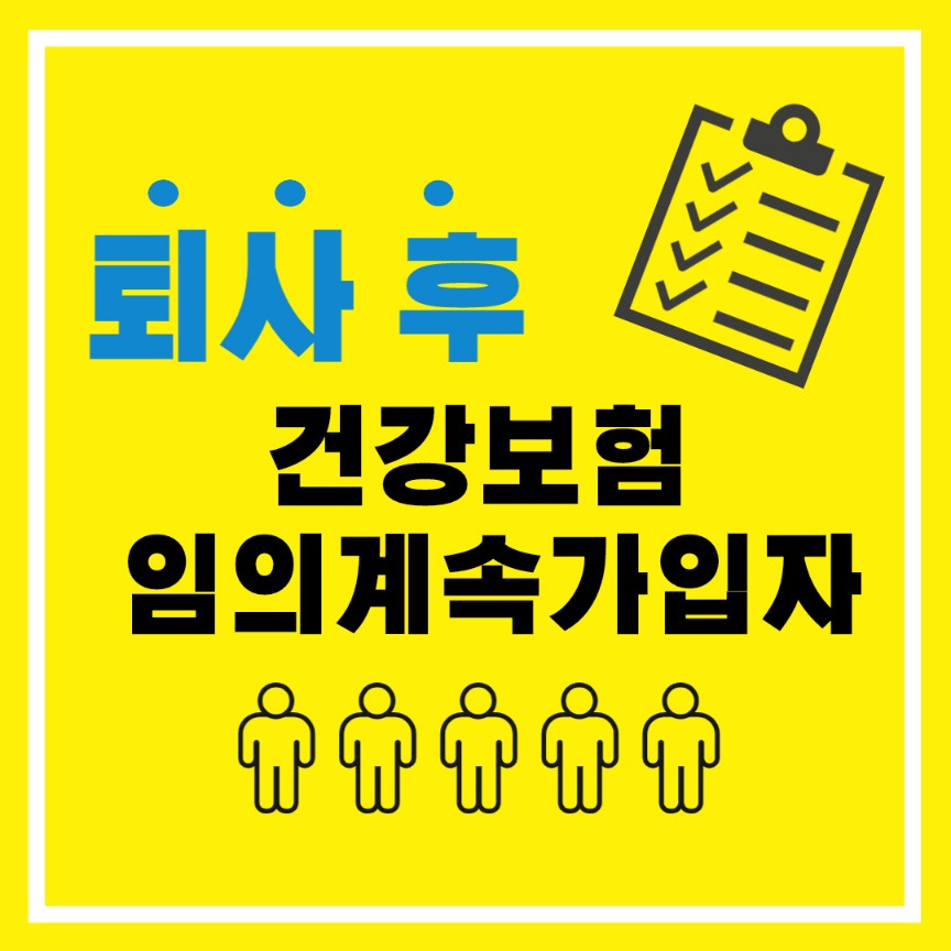 퇴사 후 건강보험 임의계속가입 신청하기