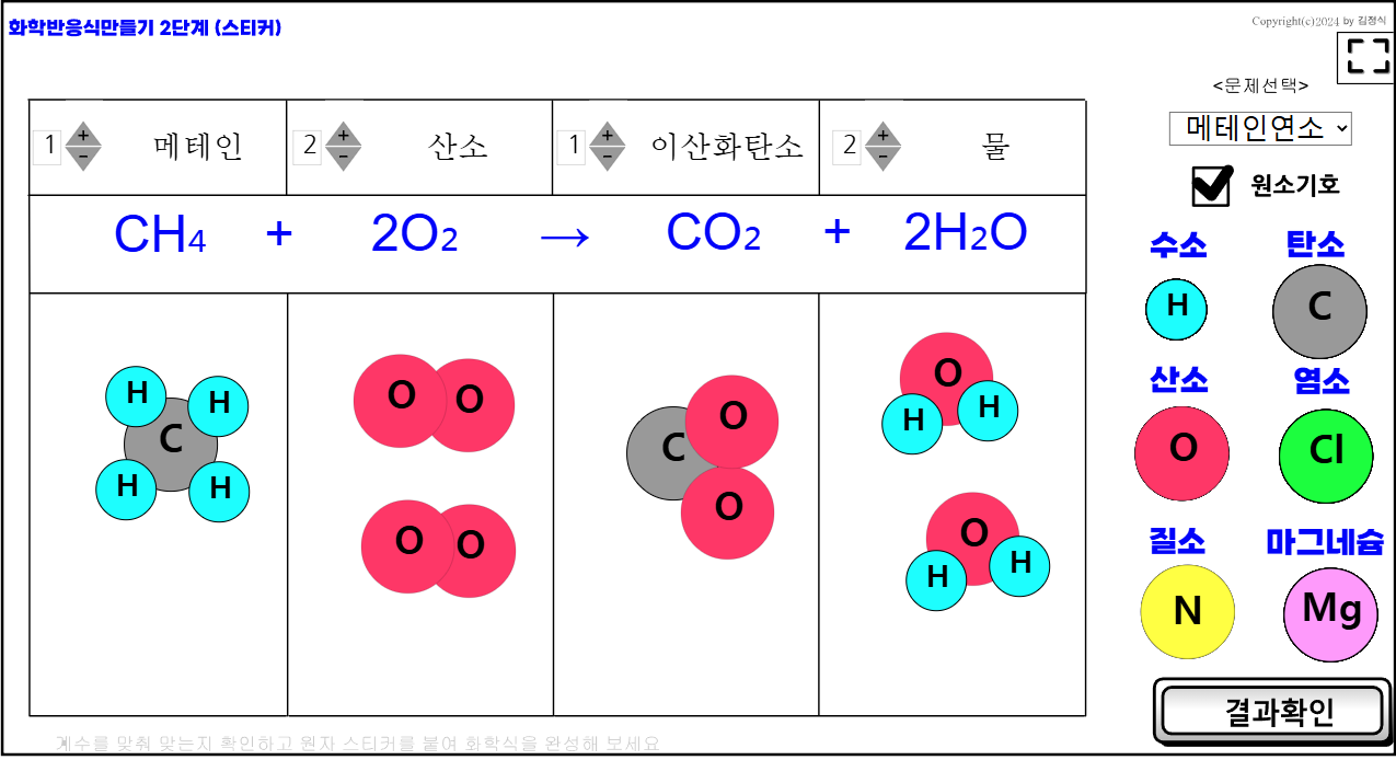 화학반응식 스티커로 모형 만들기 프로그램2