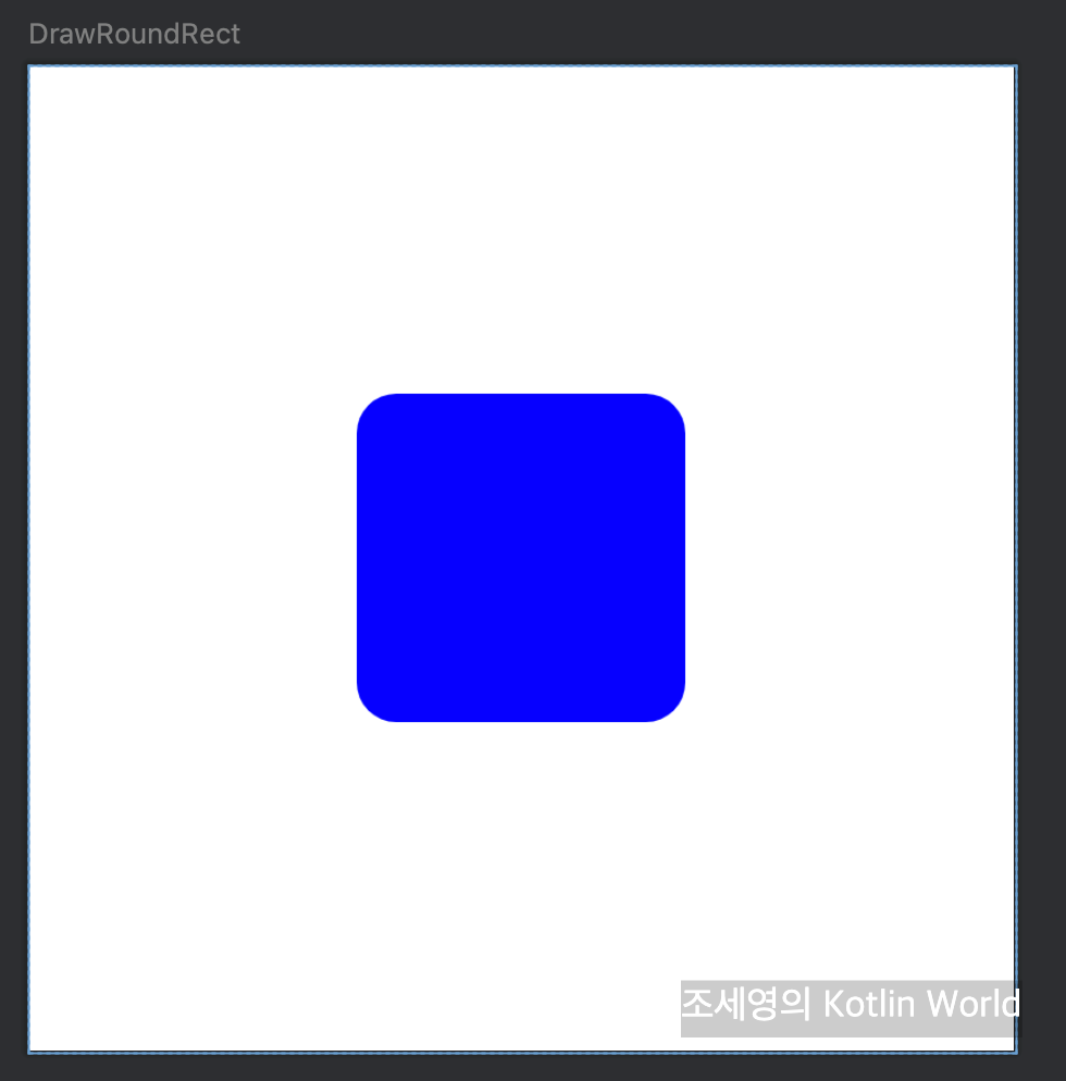 [Compose Canvas] Canvas drawRoundRect 사용해 라운딩 처리된 사각형 만드는 방법 한 번에 정리하기 — 조세영의 Kotlin World