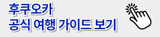 일본 후쿠오카 지도 한글판 공유 관광지도 한글판 가이드북 여행 정보