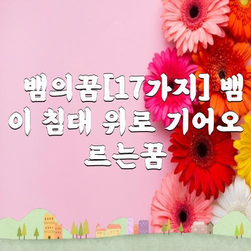 뱀의꿈 17가지 뱀이 침대 위로 기어오르는꿈