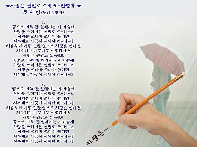 사랑은 연필로 쓰세요 전영록