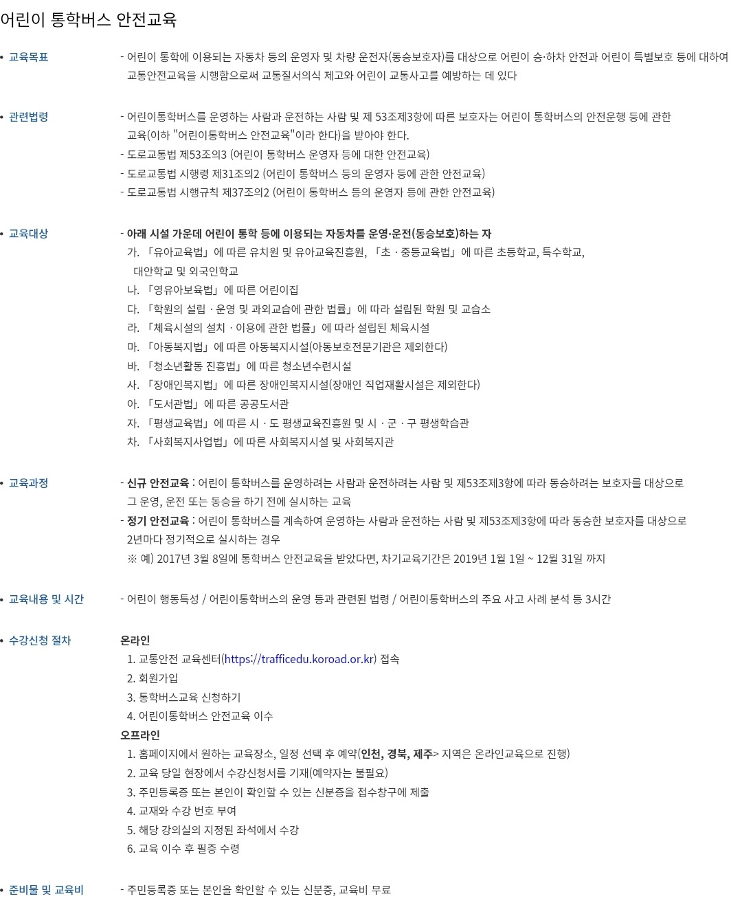 어린이 통학버스 안전교육 대상 교육시간 수강신청 교육비 등 안내