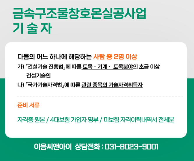 금속구조물창호공사업 등록 기준 및 준비 서류 기술자 조건