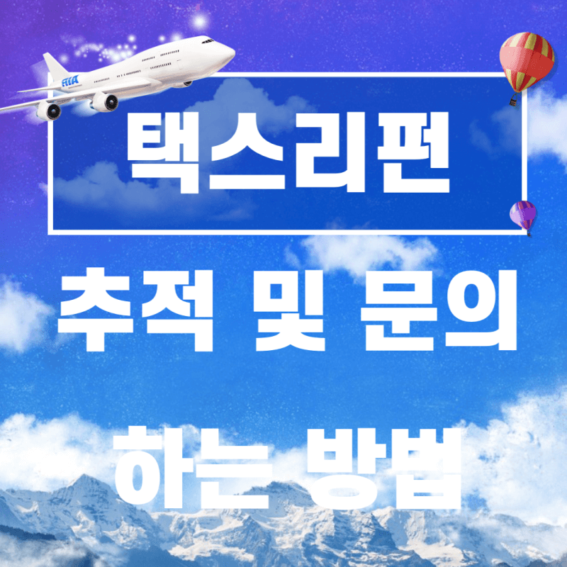 택스리펀 추적 및 문의 하는 방법 Global Blue Planet Tax Free