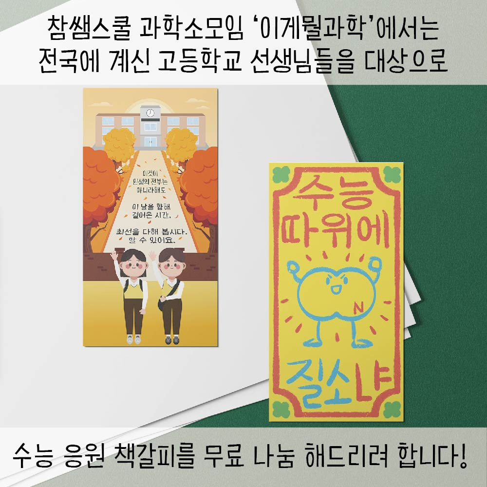 🍀선생님을 위한 수능 응원 책갈피🍀feat 과학