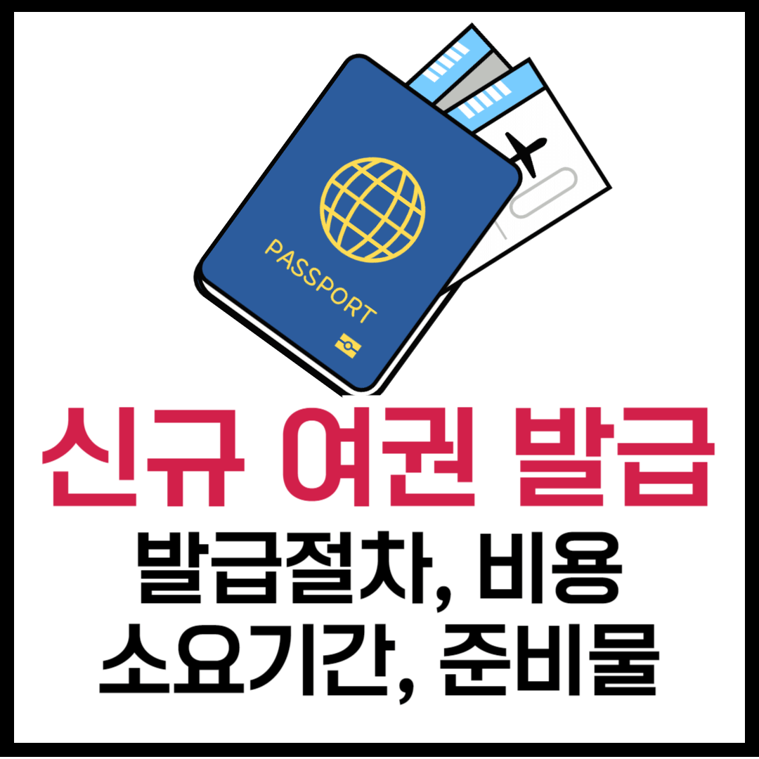 여권 신규최초 발급 방법 비용 소요기간 준비물 등 총정리