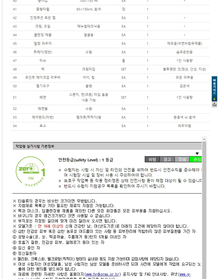 미용사피부자격증 실기 접수출제기준준비물