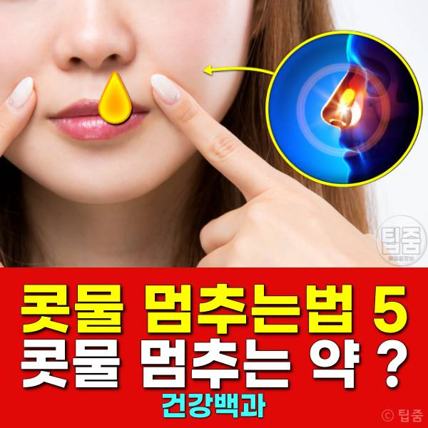 콧물 멈추는법 5 이비인후과 의사가 알려주는 콧물 멈추는 약