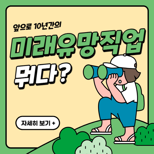 미래 유망직업은 앞으로 10년간 한국직업전망 다 알려줌feat 한국고용정보원