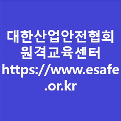 대한산업안전협회 원격교육센터 https://www.esafe.or.kr