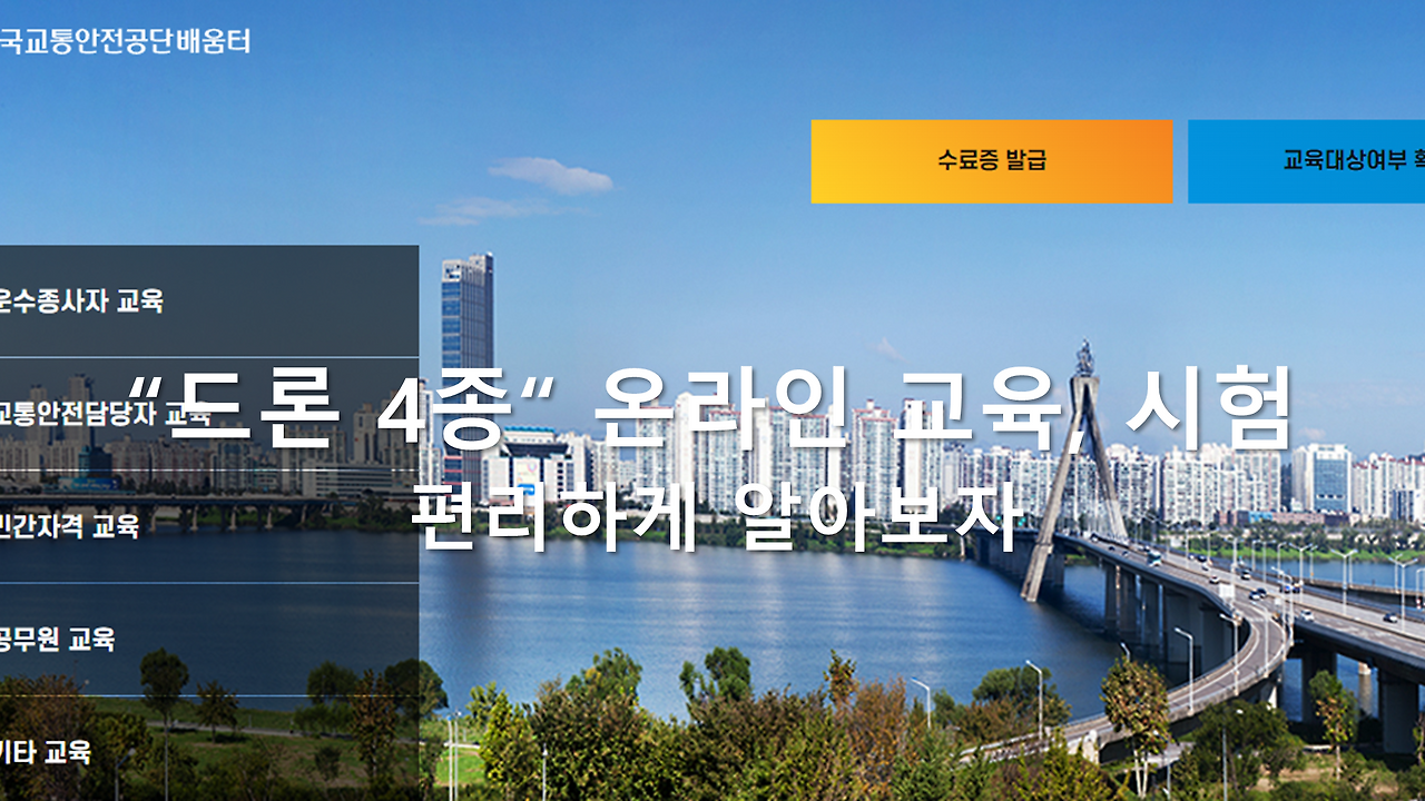 새로운 사이트 변경 드론 4종 자격증 온라인 교육 사이트 신청 및 교육 이수 방법