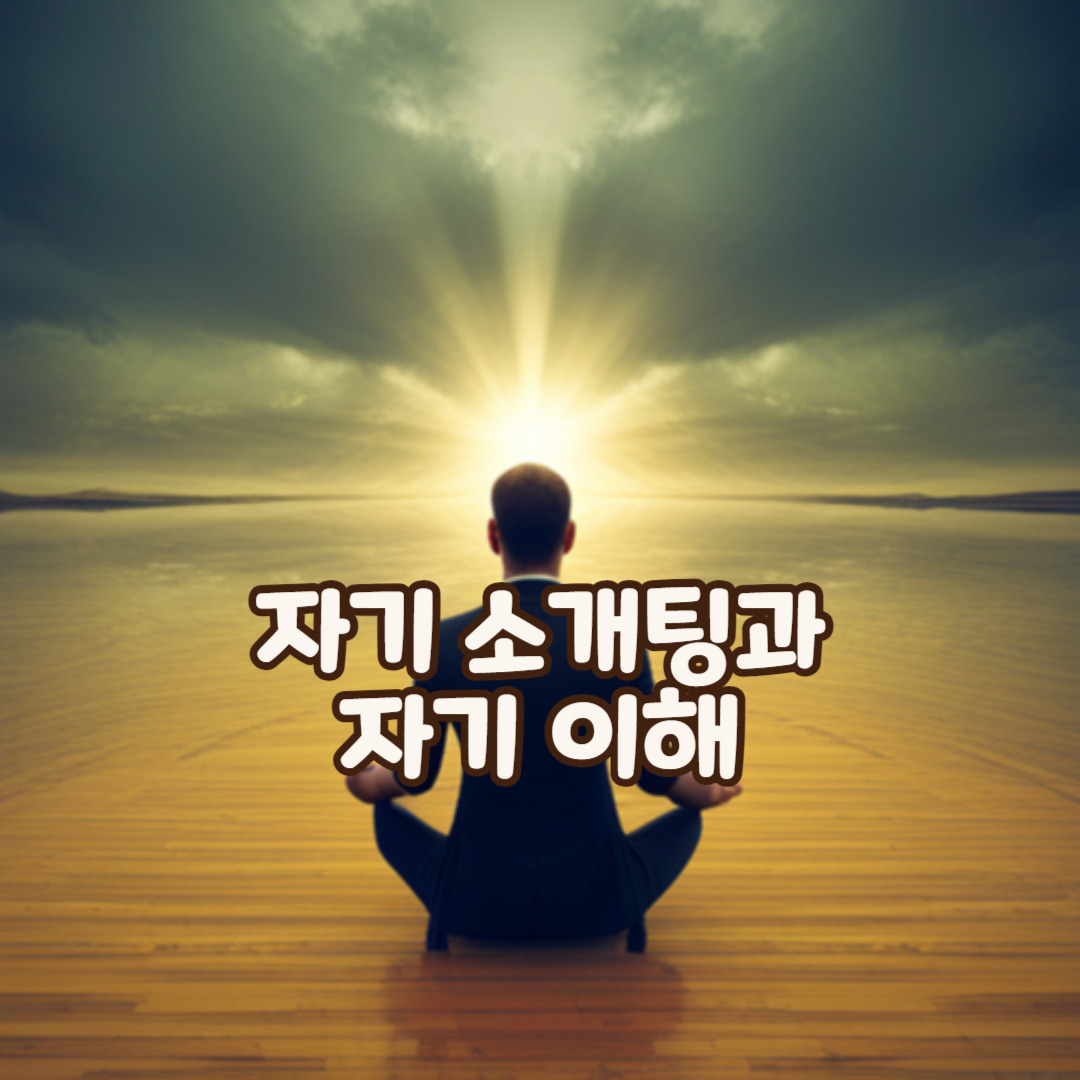 자기 소개팅과 자기 이해
