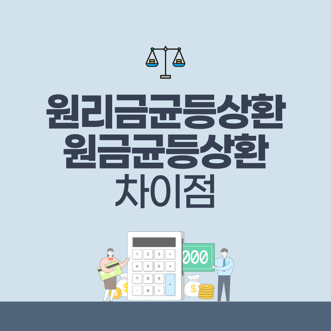 원리금균등상환이란 원금균등상환과 차이점