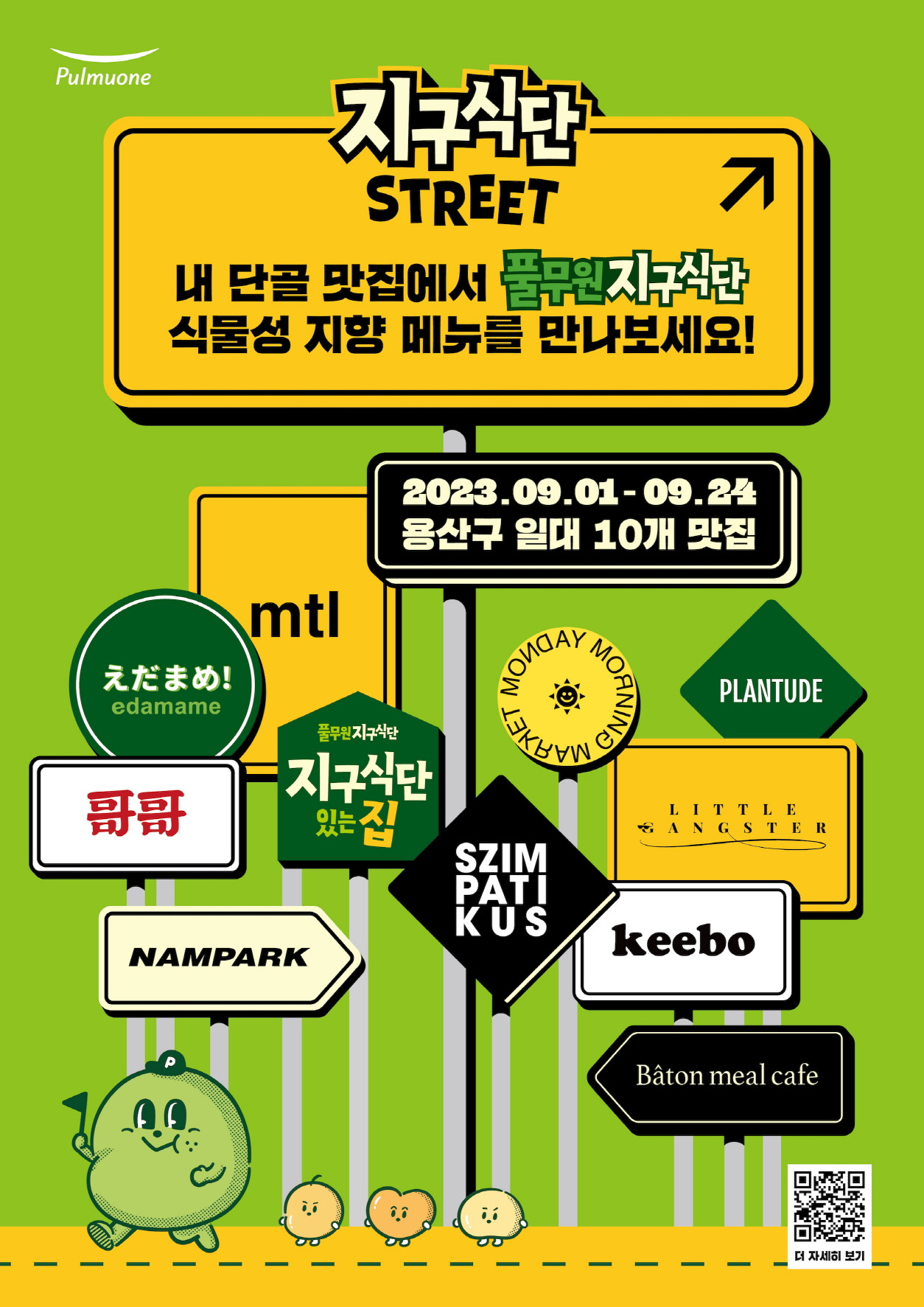 풀무원 지구식단 이젠 유명 맛집에서 만나요 지구식단 스트리트