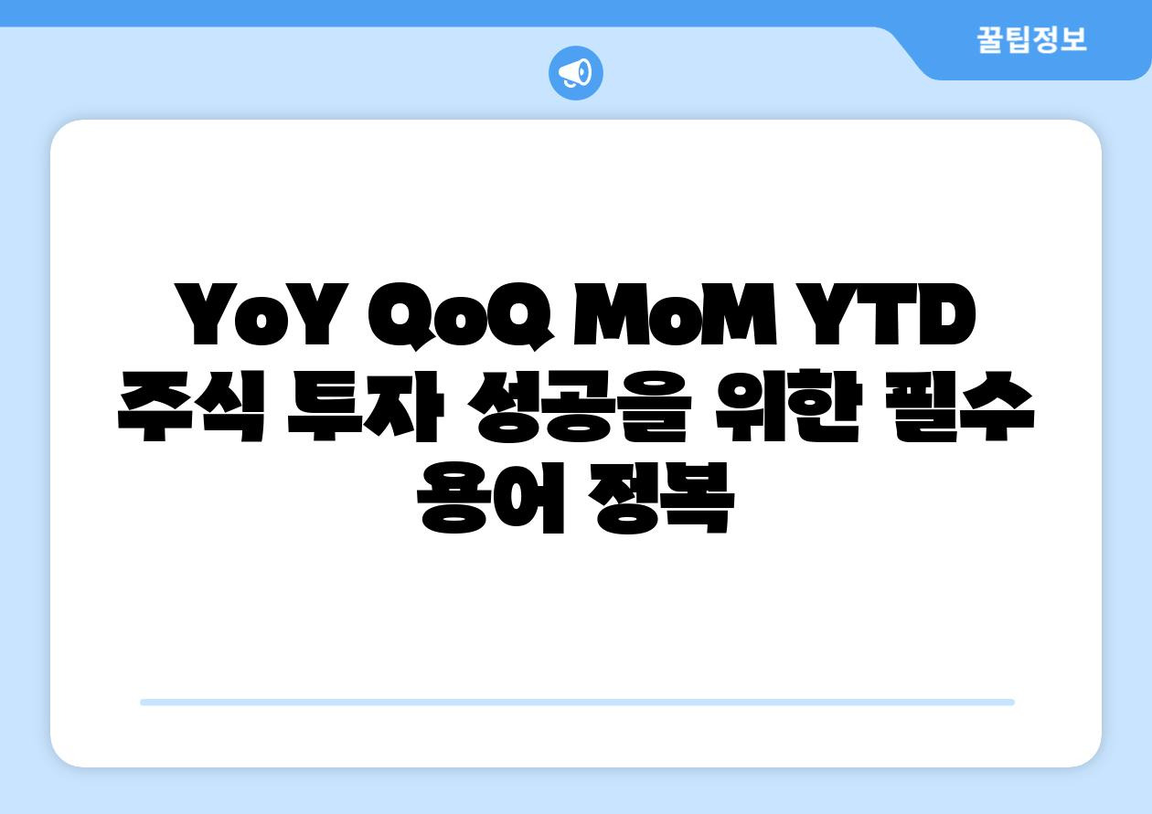 주식 용어 해설: YoY, QoQ, MoM, YTD 쉽게 이해하는 방법
