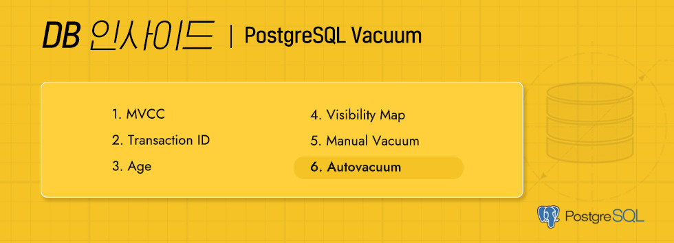 DB 인사이드 | PostgreSQL Vacuum - 6. Autovacuum